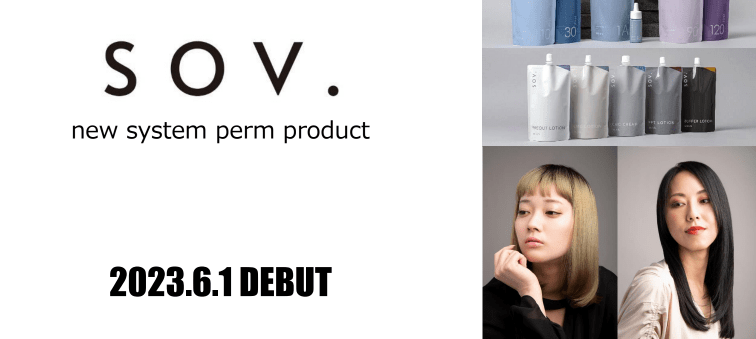 【新商品】ミアンビューティーから新しいシステムパーマ剤「SOV.」が登場！2023年6月1日。 | KAMIU [カミーユ]