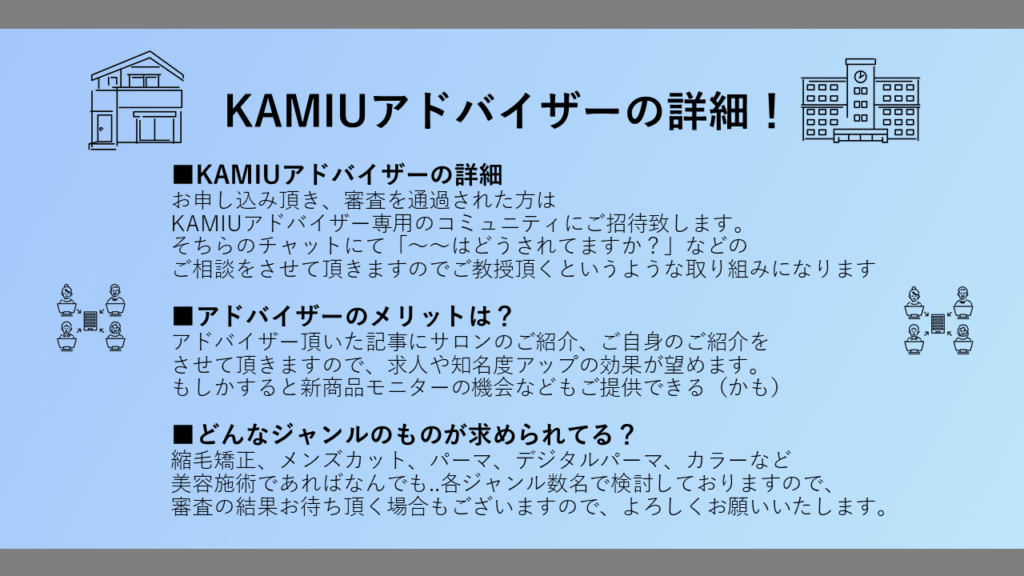 【募集】KAMIUにアドバイスを..！美容師さん限定 KAMIUアドバイザー募集！ | KAMIU [カミーユ]