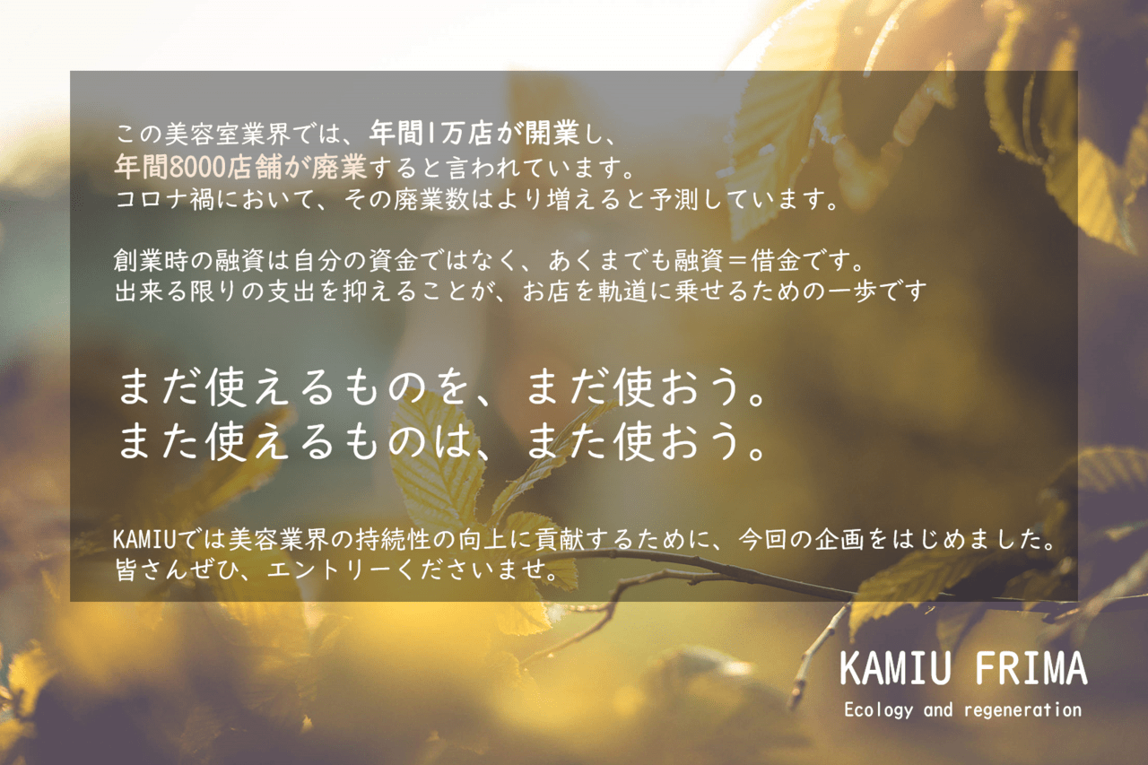 【KAMIUフリマ第2弾】中古設備で美容室の開業を安く揃えよう！ | KAMIU [カミーユ]